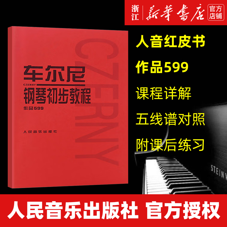 车尔尼599钢琴书 钢琴初步教程