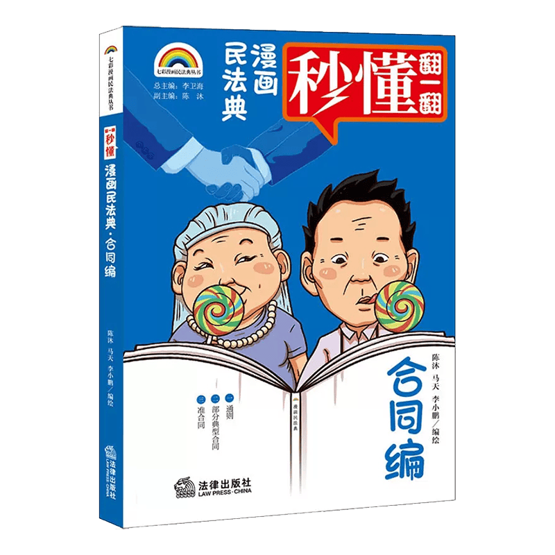 漫画民法典 合同编  陈沐，马天，李小鹏 著 法律出版社