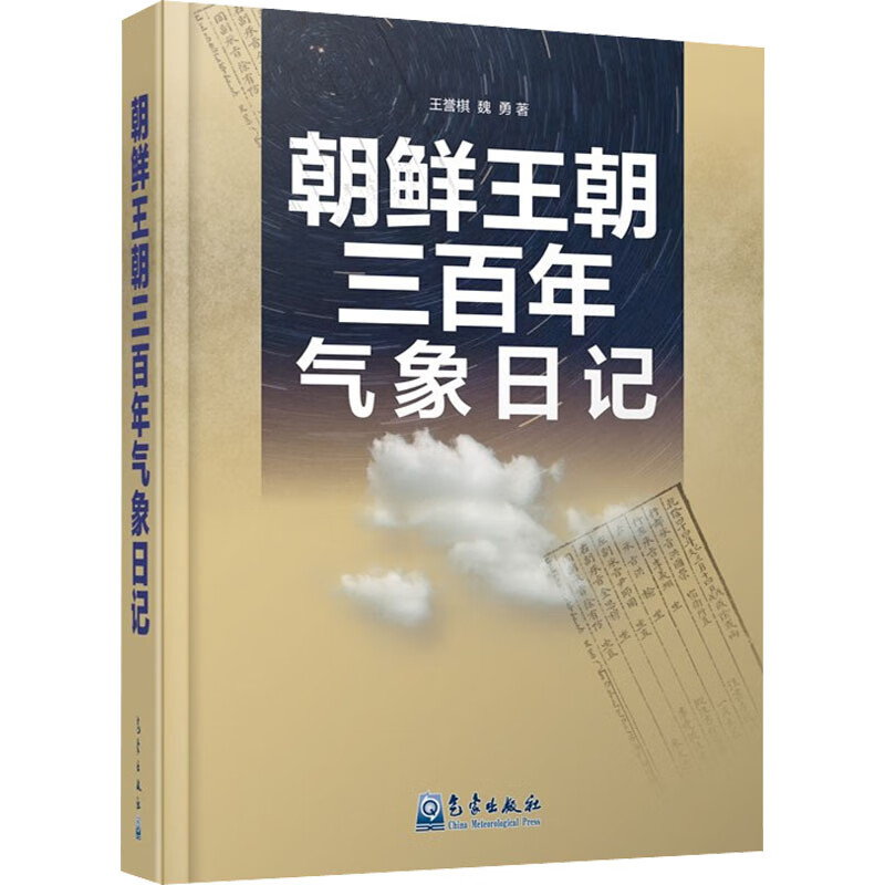 朝鲜王朝三百年气象日记 图书