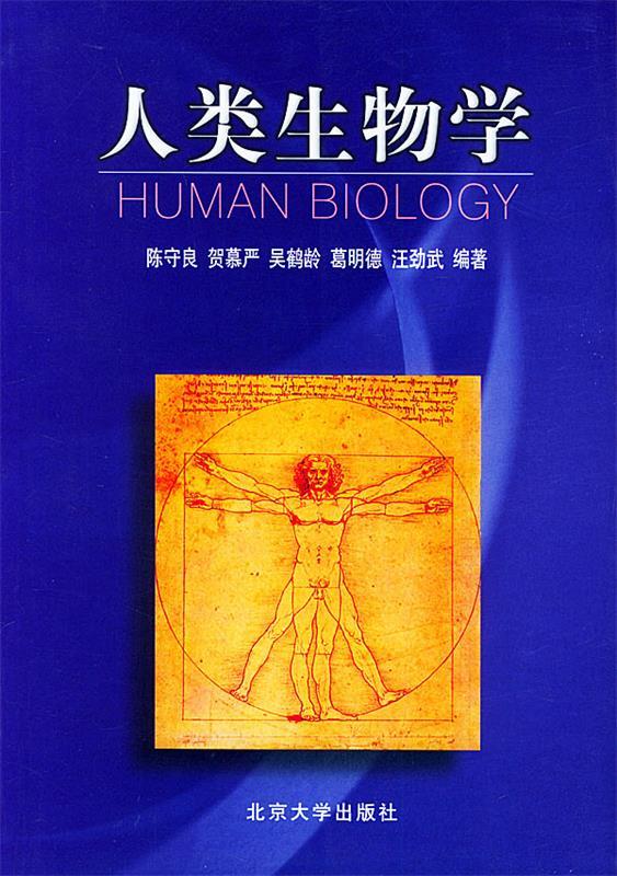 人类生物学 陈守良 等编著