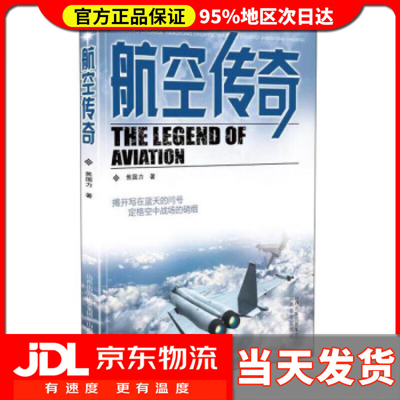 航空传奇传奇系列 焦国力 著