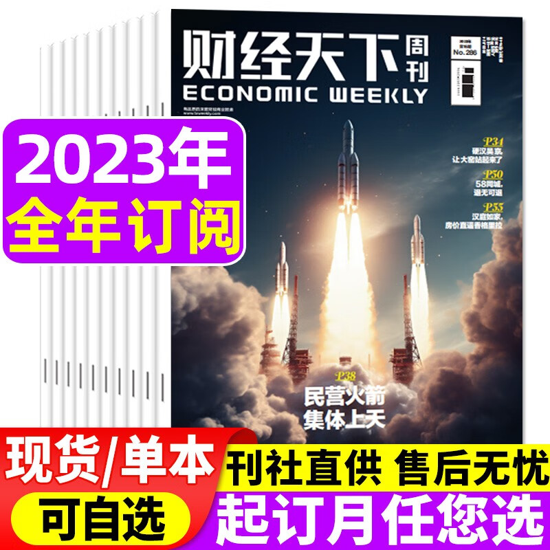 财经天下周刊杂志2023年第16期总第286期新【另有6-17期/全年订阅可选】互联网财经热点商业类非2022年过期刊 【全年订阅一期一发】23年16期-24年15期