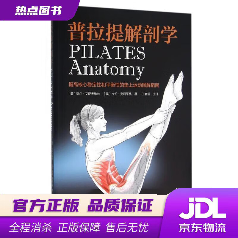 普拉提解剖学 〔美〕瑞尔·艾萨考维兹,〔美〕卡伦·克利平格 著, 河南科学技术出版社
