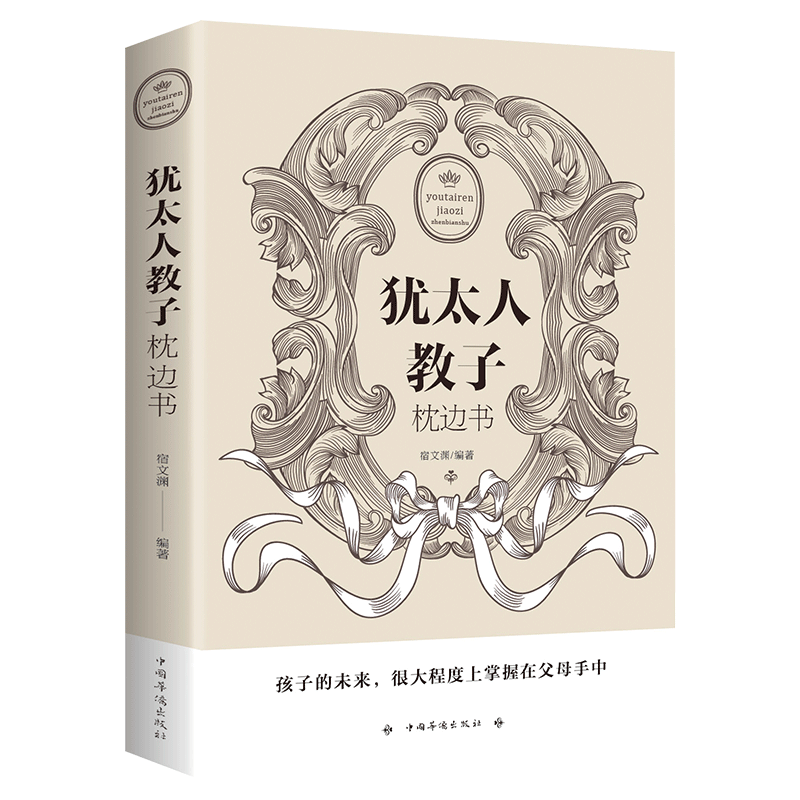 【墨香特价专区】犹太人教子枕边书（中国华侨版）育儿书籍父母书经典育儿经捕捉儿童敏感期家教犹太人智慧教