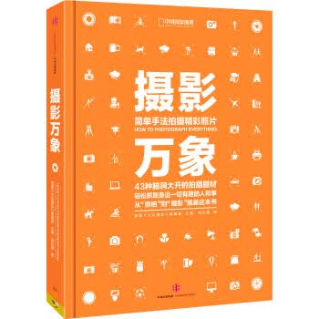 摄影万象 美国《大众摄影》编辑部【书】