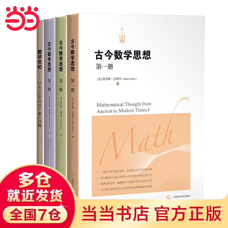 【当当】当当古今数学思想加数学世纪（全四册）