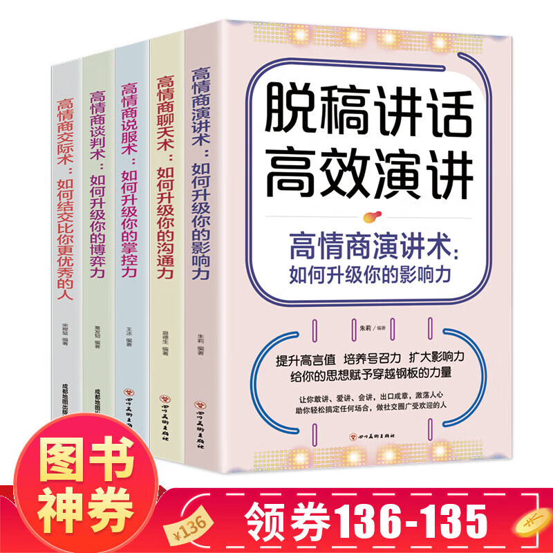 【神券专区·领劵立减】套装 脱稿讲话即兴发言 5本 当众讲话 从容演讲从容社交逻辑说服力 情商书籍高情商聊天术脱稿讲话与即兴发言口才说话技巧书籍 脱稿讲话即兴发言套装 5本