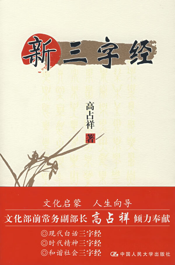 新三字经 高占祥 著
