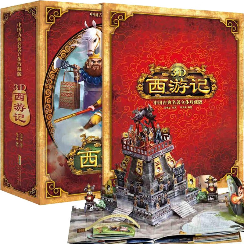【系列自选】世界经典立体书珍藏版 儿童3d立体翻翻书 经典儿童文学世界名著互动图书 成长童话故事3-6小学生课外趣味读物 西游记立体书