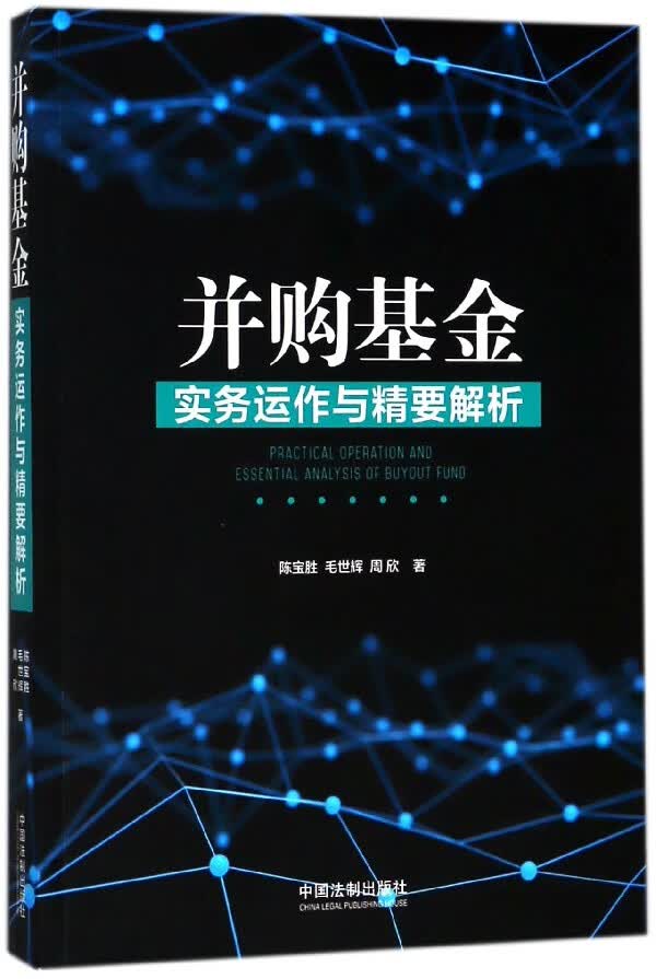 并购基金实务运作与精要解析