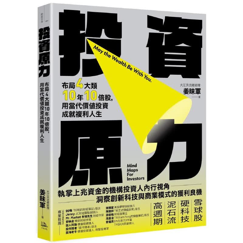 现货 姜昧军 投资原力：布局4大类10年10倍股，用当代价值投资成就复利人生 方舟文化