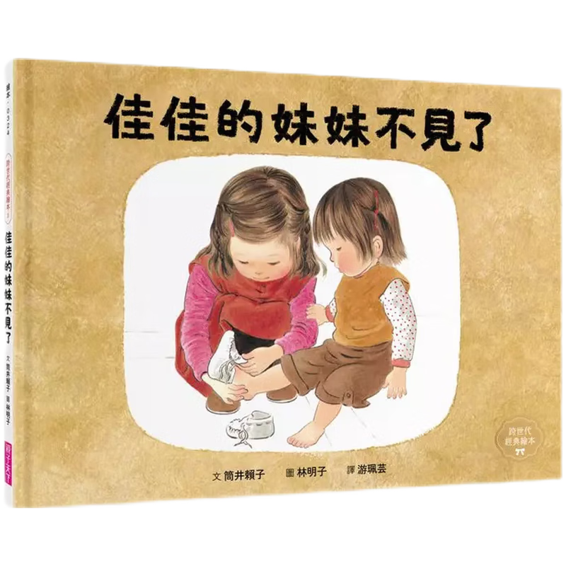 现货原版进口佳佳的妹妹不见了(林明子跨世代经典3)亲子天下9786263054820