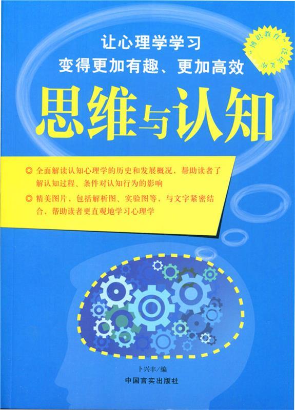 博识教育泛读文库思维与认知 卜兴丰 编【书】