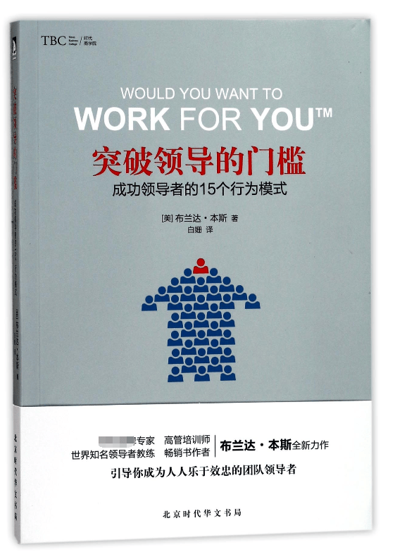 突破领导的门槛(成功领导者的15个行为模式)