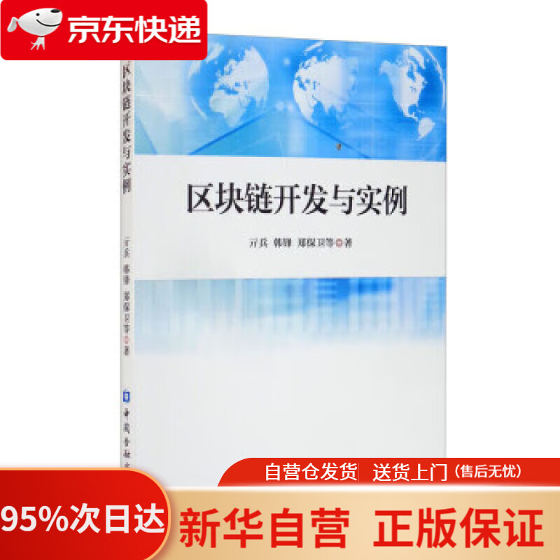 区块链开发与实例 中国金融出版社 9787504989734