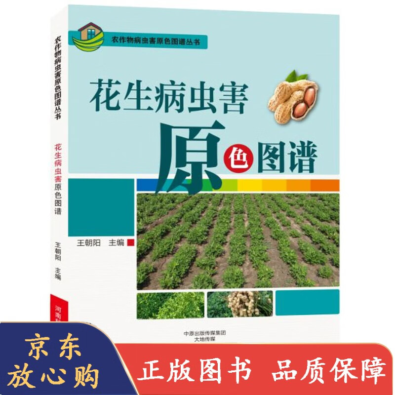 花生病虫害原色图谱 河南科技出版社直销
