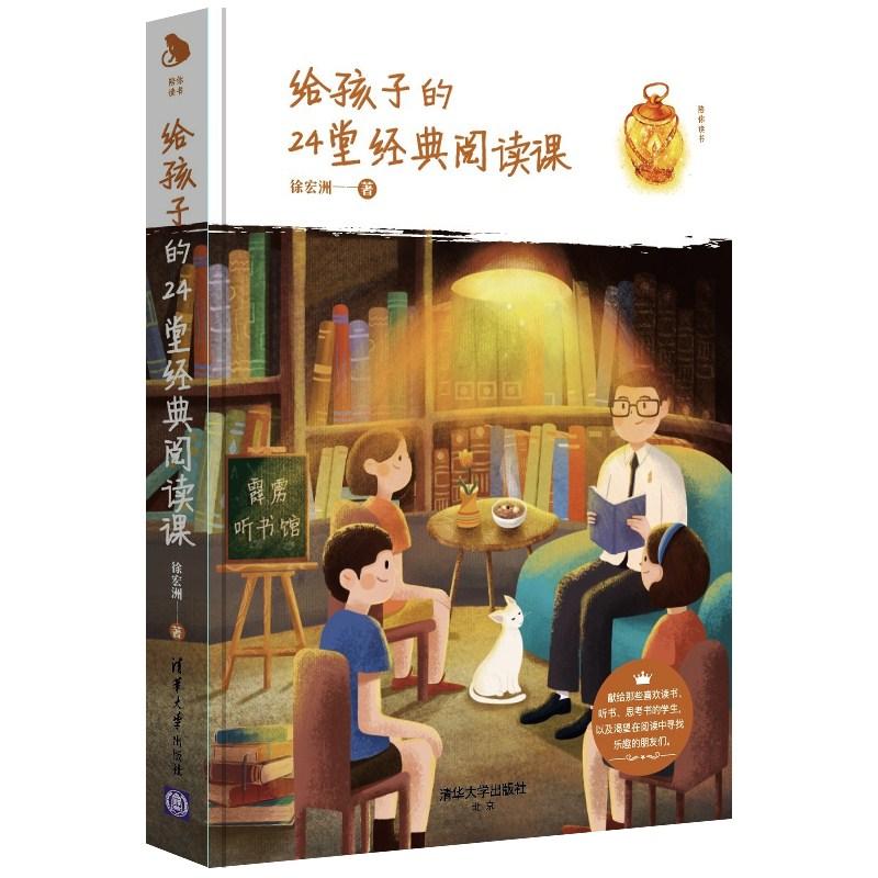 给孩子的24堂经典阅读课