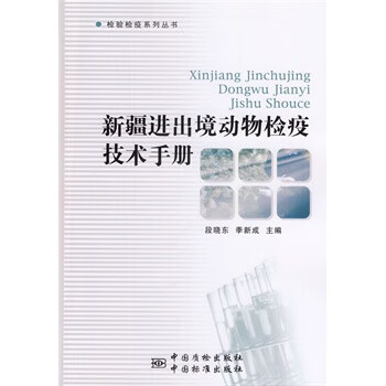 新疆进出境动物检疫技术手册