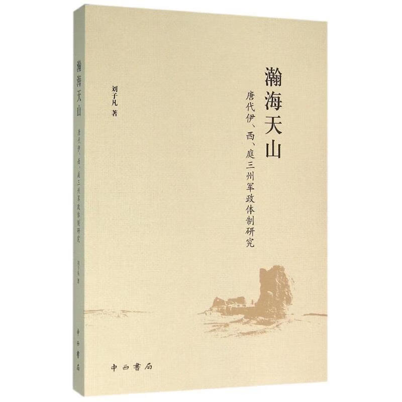 瀚海天山 刘子凡 著【书】