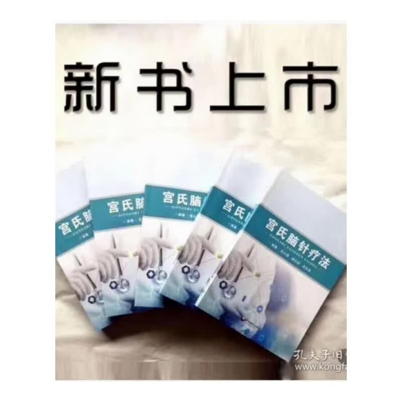 新版宫氏脑针 大量到货217页！彩图讲解宫氏脑针教课书！中医书籍 中医书籍