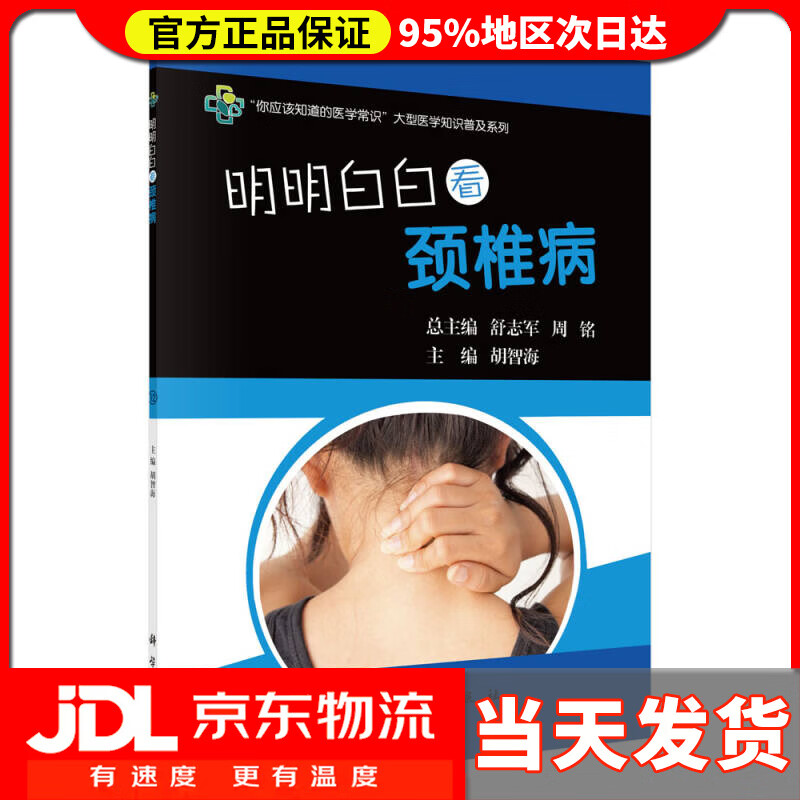 明明白白看颈椎病