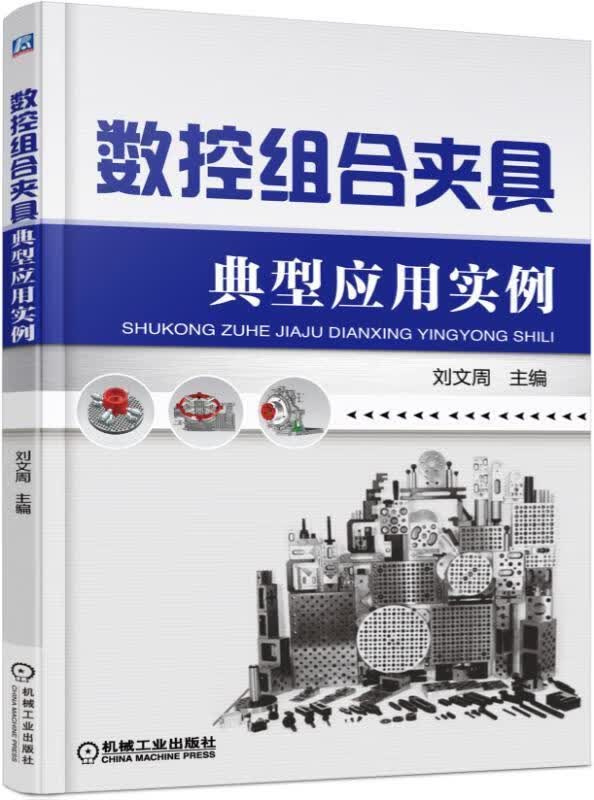 数控组合夹具典型应用实例