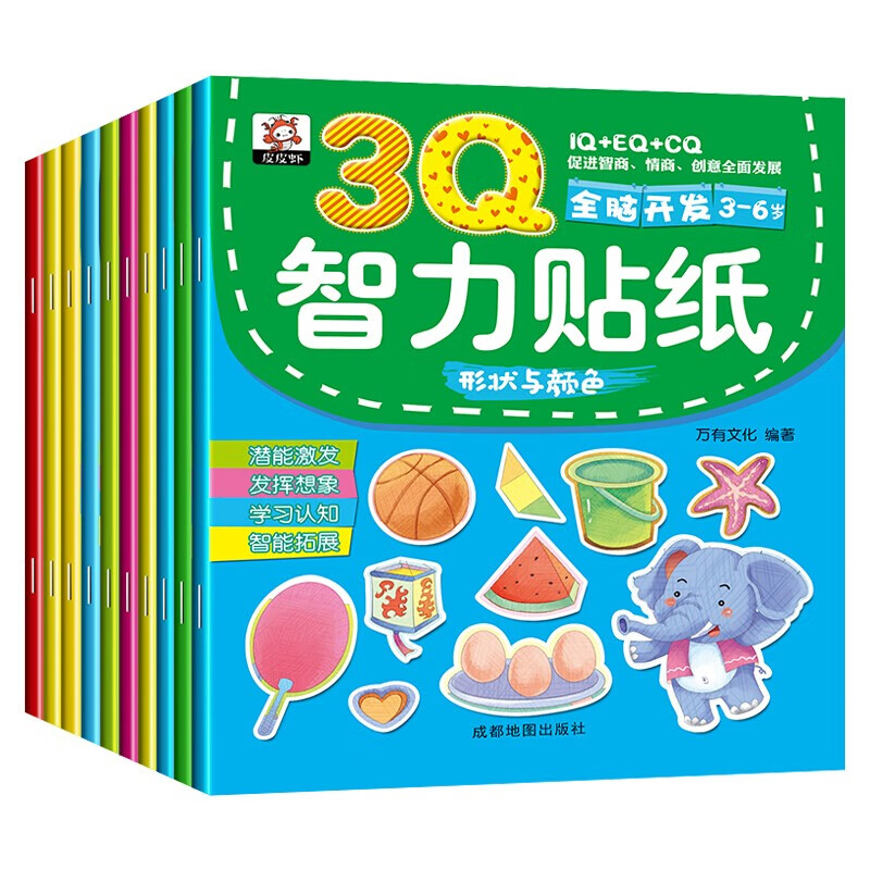3Q智力贴纸（10册）全脑开发IQ+CQ+EQ幼儿早教启蒙益智书3-6岁