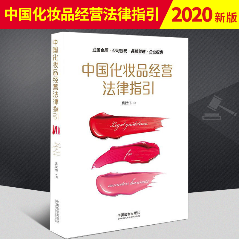 中国化妆品经营法律指引业务合规公司股权品牌管理企业税负附化妆品监督管理司法案例与司法解释法律法规书籍