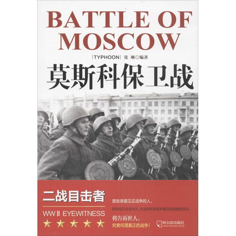 莫斯科保卫战 宋宪玲【书】