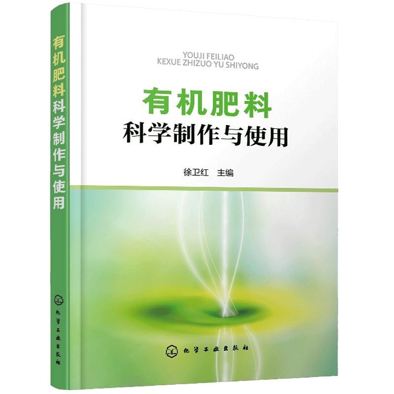 有机肥料科学制作与使用 人家畜禽粪尿肥绿肥堆沤肥商品有机肥城镇家庭自制有机肥制作方法 有机肥料分类
