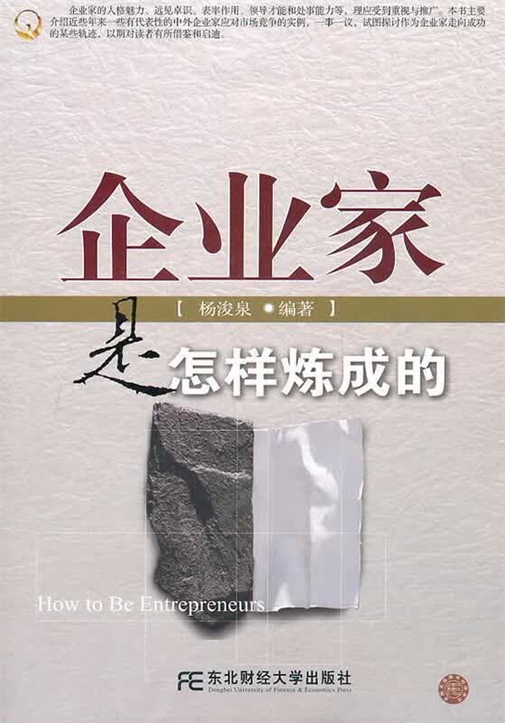 企业家是怎样炼成的