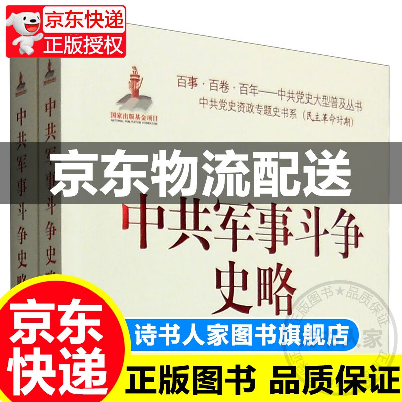 军事斗争史略（套装上下册）