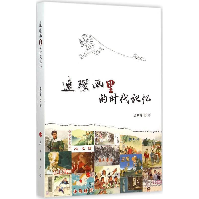 连环画里的时代记忆 梁东方【书】