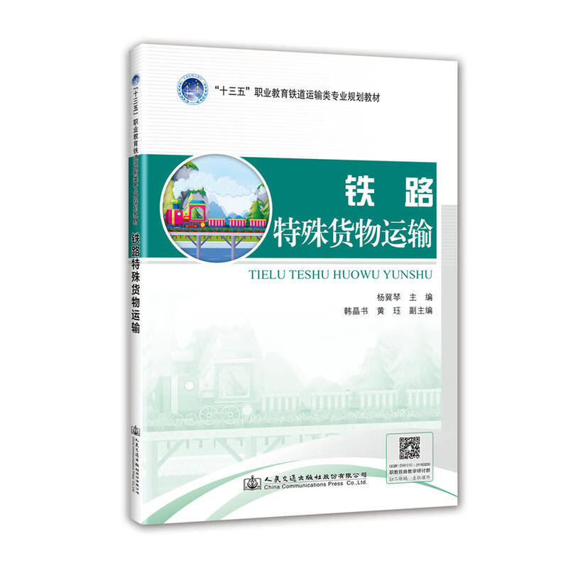 铁路特殊货物运输
