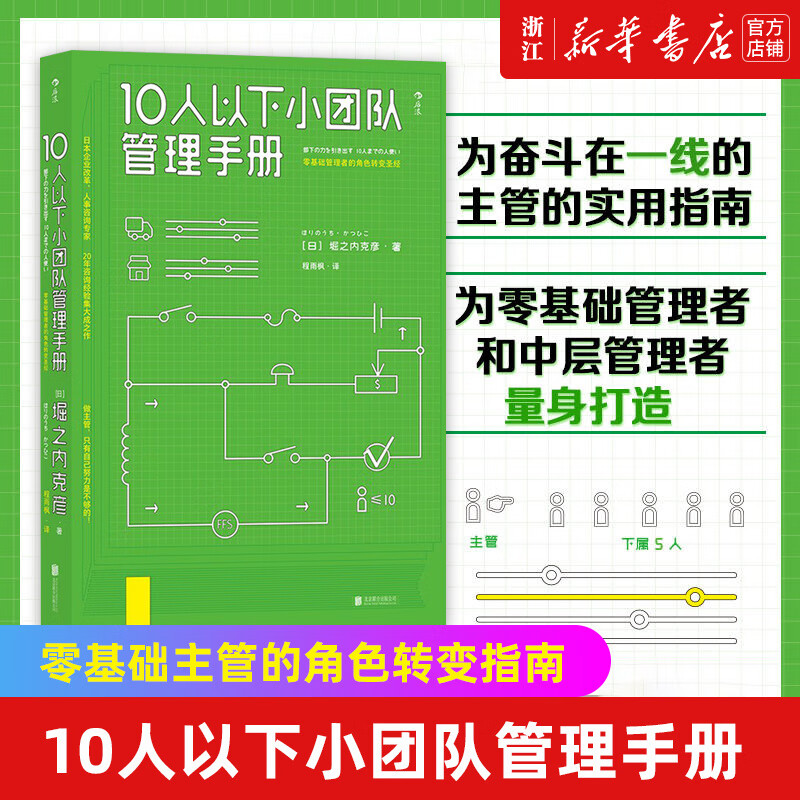 10人以下小团队管理手册 零基础主管 优秀员工到主管角色转变 一线团队带领者工作指南 个人成长成功励志书籍 优秀的员工需要读，不优秀的员工必读