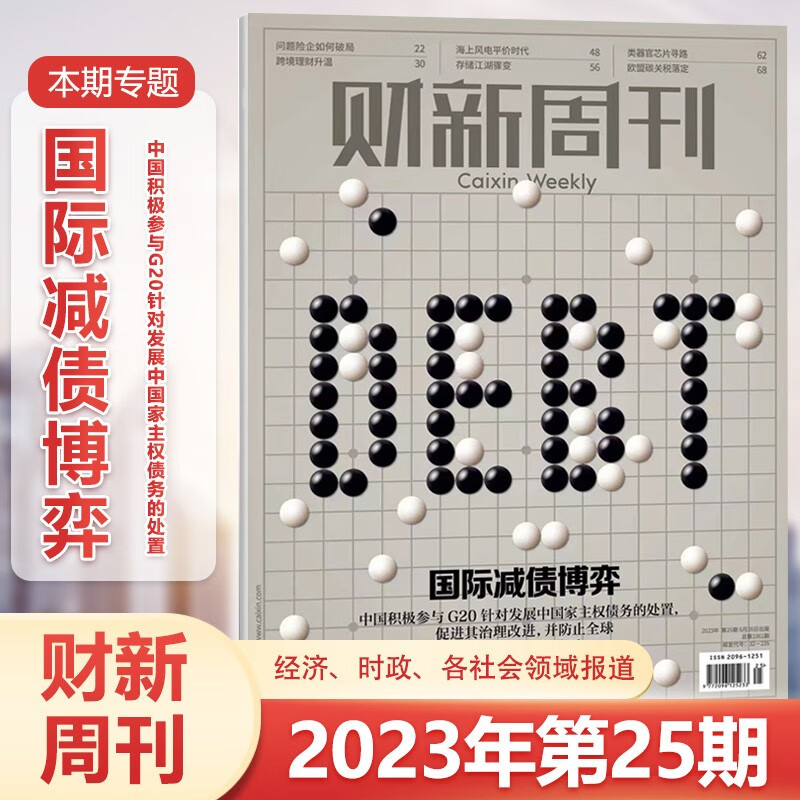 现货 财新周刊杂志 2023年第25期 国际减债博弈