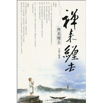 禅来缠去 丹明,权迎升 大众文艺出版社 9787800946172