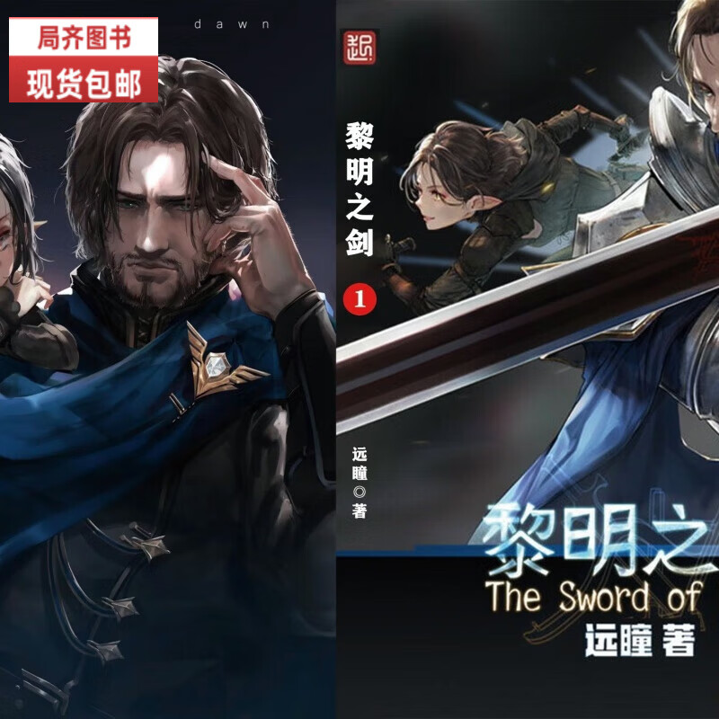 （24小时发货）全新现货小说 黎明之剑 1-14册全套含番外共14本 完结定制版 远瞳著 无删减 5号大字体 黎明之剑1-14全套含番外（14本）