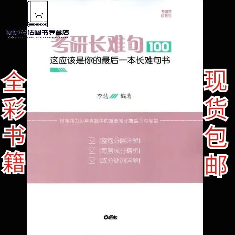 2023考研英语 926 达叔考研英语长难句100 彩色