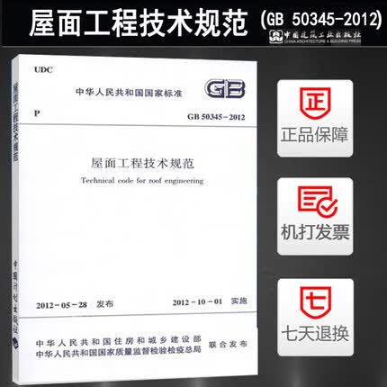 现货GB 50345-2012 屋面工程技术规范 中国建筑工业出版社
