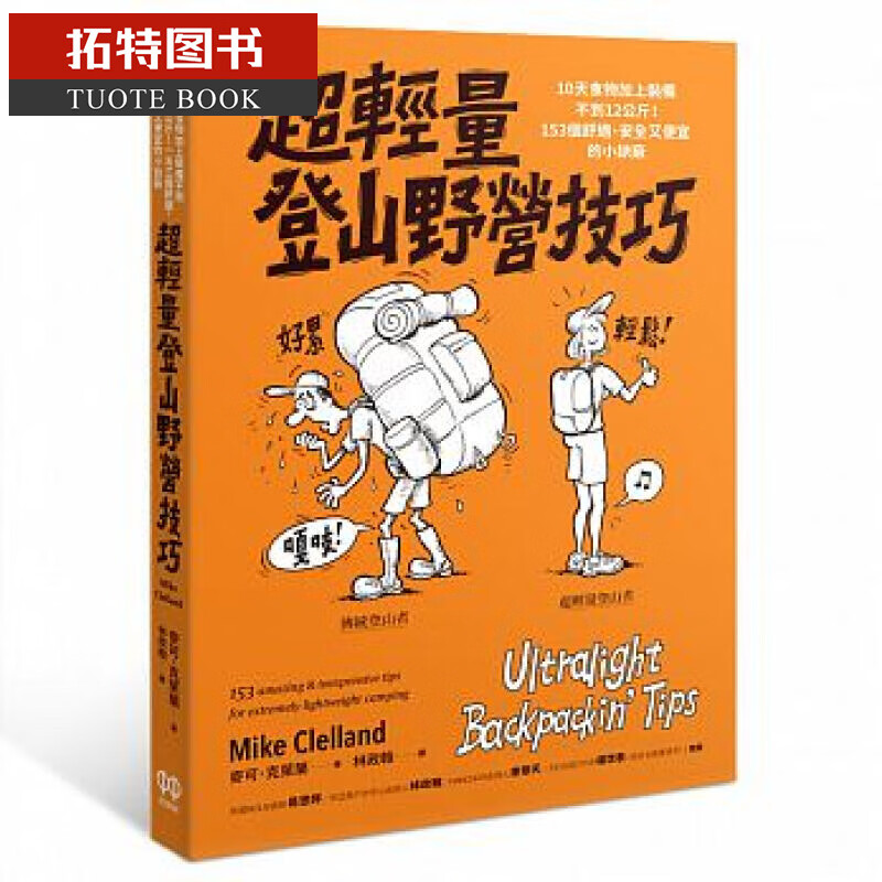 现货 超轻量登山野营技巧 台版原版 麦可.克莱兰 10天食物加上装备不到12公斤！红树林