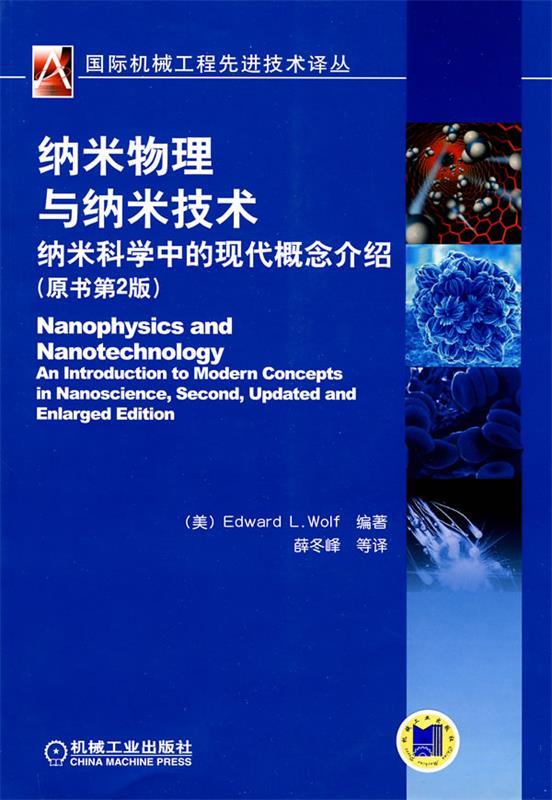 包邮》 纳米物理和纳米技术 (美)沃尔夫编著,薛冬峰等译 9787111295051