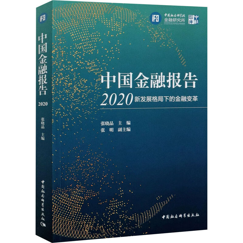 中国金融报告2020 新发展格局下的金融变革