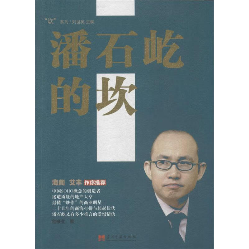潘石屹的坎 金振业