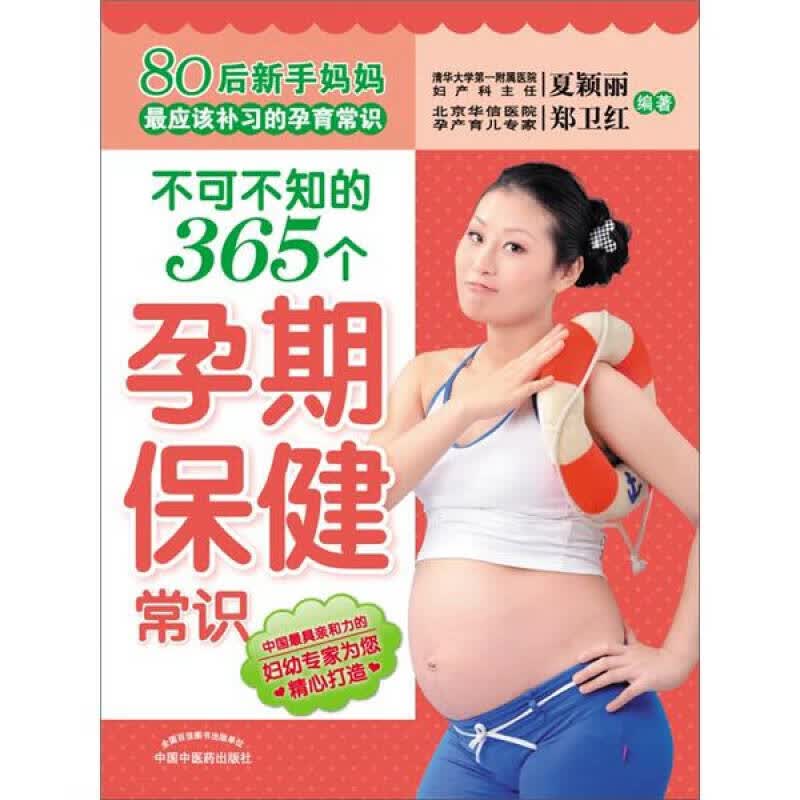 【书】不可不知的365个孕期保健常识