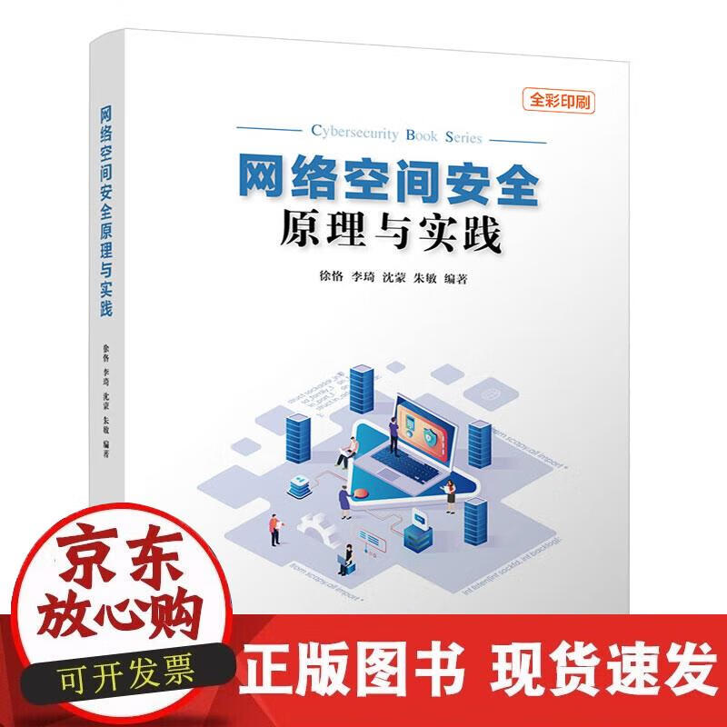 【现货】网络空间安全原理与实践