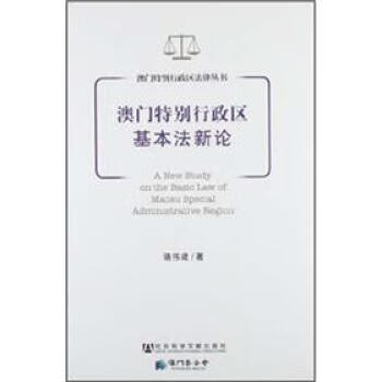 澳门特别行政区基本法新论