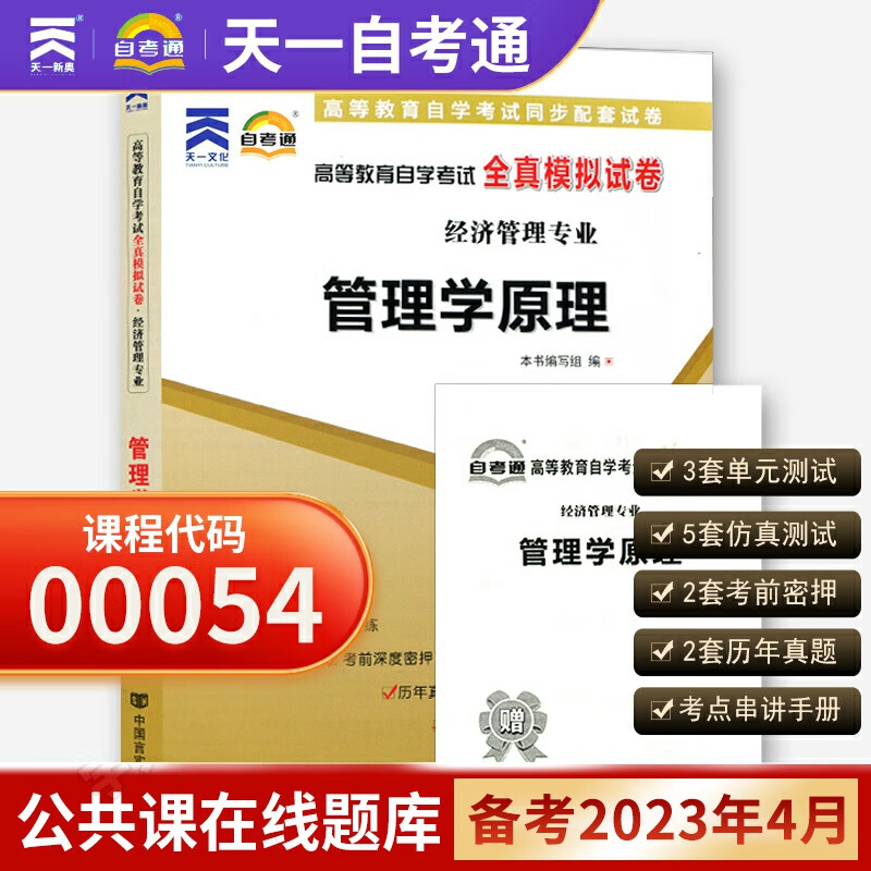 自考通试卷 00054会计金融专升本书籍 0054管理学原理真题 2023自学考试大专升本科专科套本教育教材复习资料