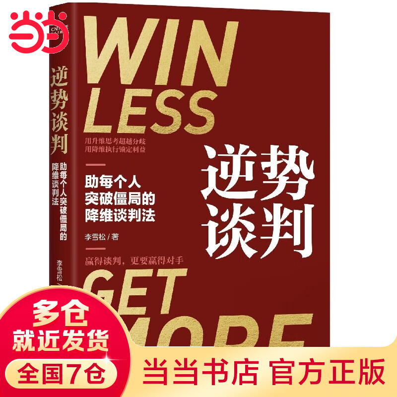 逆势谈判：谈判靠的不是能言善辩，而是围绕变量重构利益格局