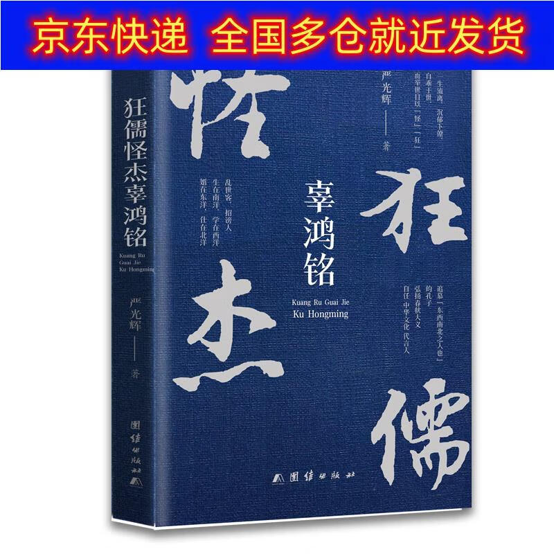 书 狂儒怪杰辜鸿铭 传记 学者类图书 辜鸿铭
